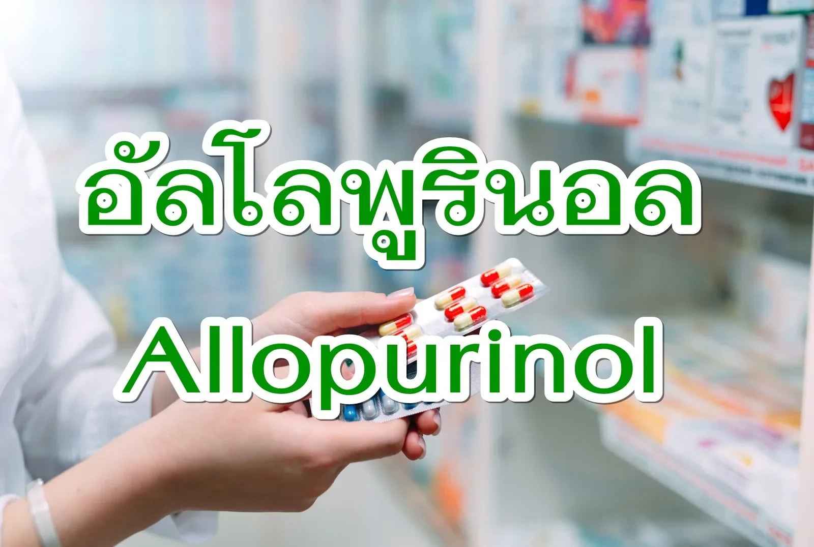 อัลโลพูรินอล (Allopurinol) - คนเดินทาง