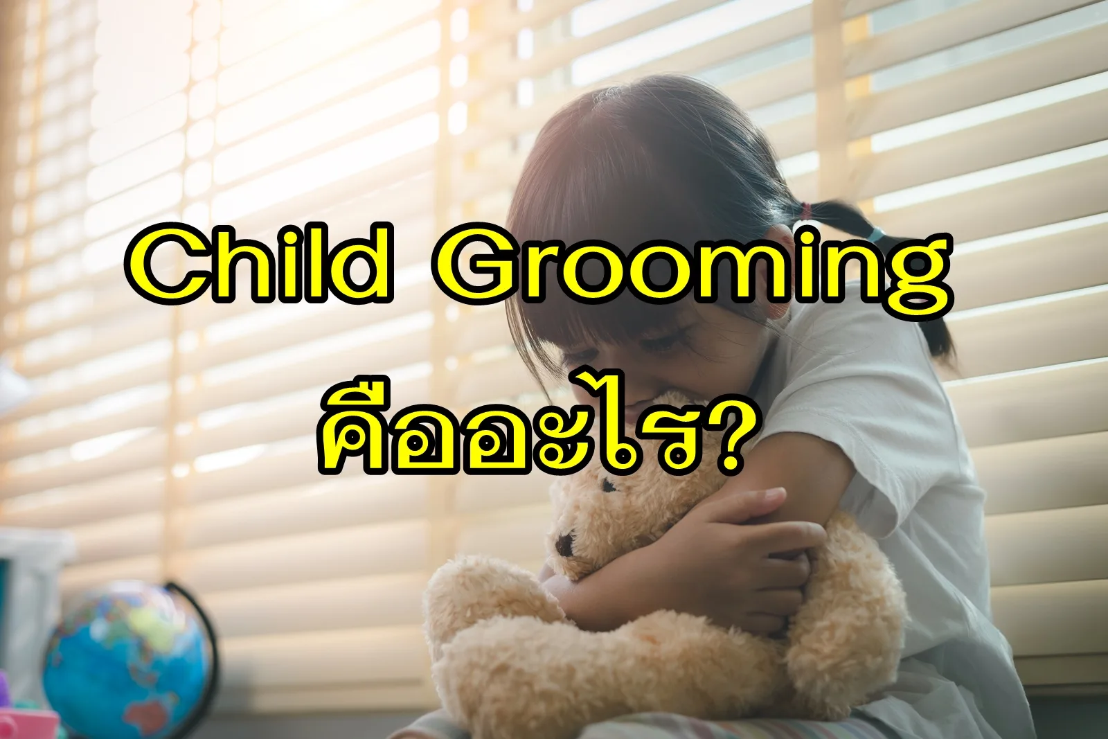 Child Grooming: ภัยร้ายที่พ่อแม่ต้องรู้ - คนเดินทาง