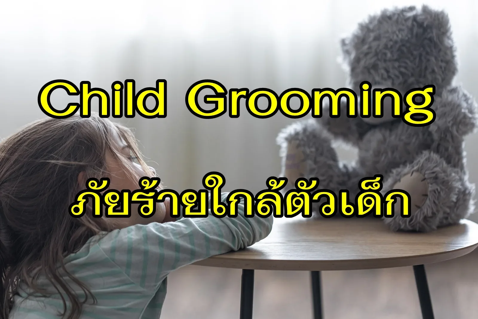 Child Grooming ภัยร้ายใกล้ตัวเด็ก - คนเดินทาง